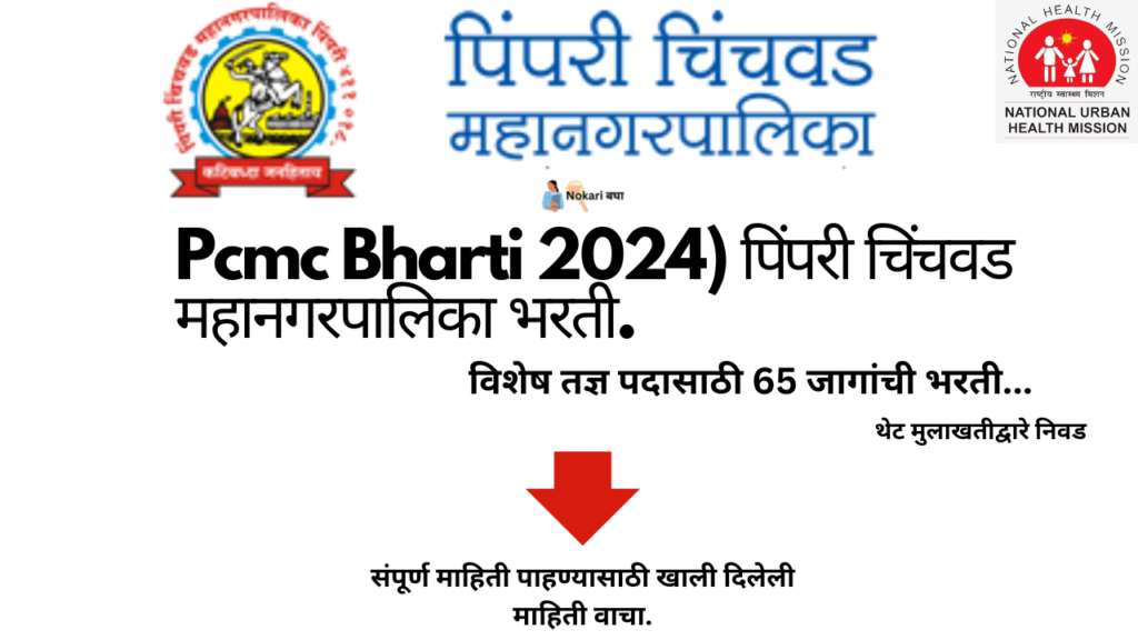 (Pcmc Bharti 2024) पिंपरी चिंचवड महानगरपालिका भरती. - Nokari Bagha