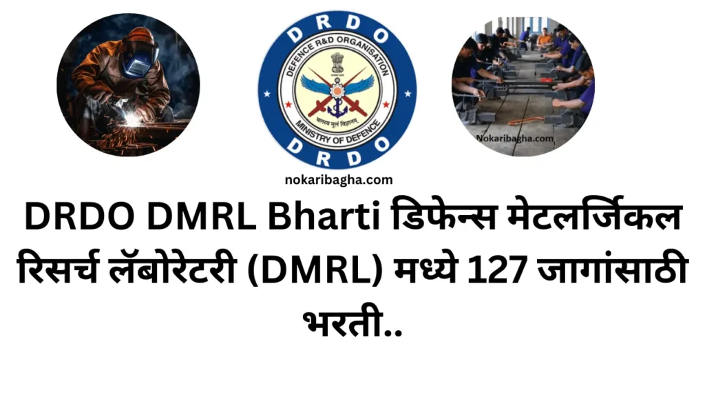 DRDO DMRL Bharti डिफेन्स मेटलर्जिकल रिसर्च लॅबोरेटरी (DMRL) मध्ये 127 जागांसाठी भरती. - Nokari Bagha